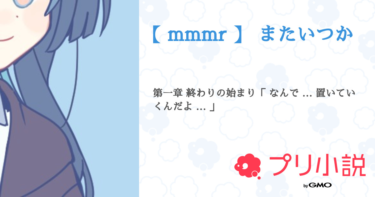 mmmr 】 またいつか - 全18話 【連載中】（鳳華 @ おおとり はな ででるよ ！ ()さんの小説） | 無料スマホ夢小説ならプリ小説 byGMO